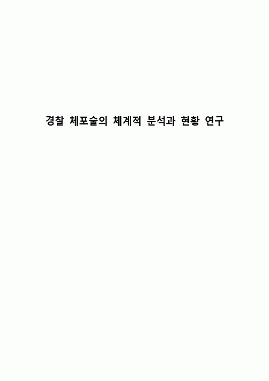 경찰 체포술의 체계적 분석과 현황 연구