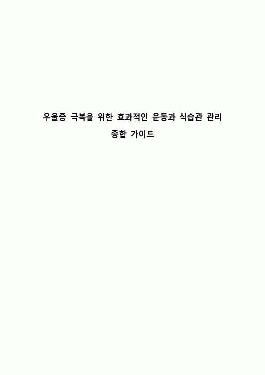 우울증 극복을 위한 효과적인 운동과 식습관 관리 종합 가이드