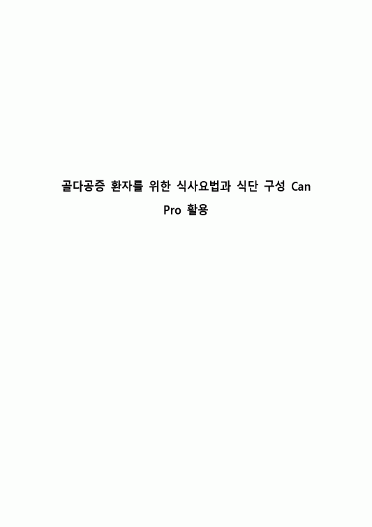 골다공증 환자를 위한 식사요법과 식단 구성 Can Pro 활용