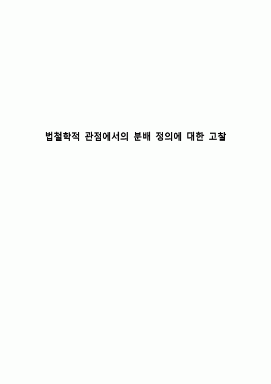 법철학적 관점에서의 분배 정의에 대한 고찰
