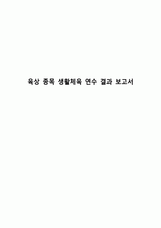 육상 종목 생활체육 연수 결과 보고서