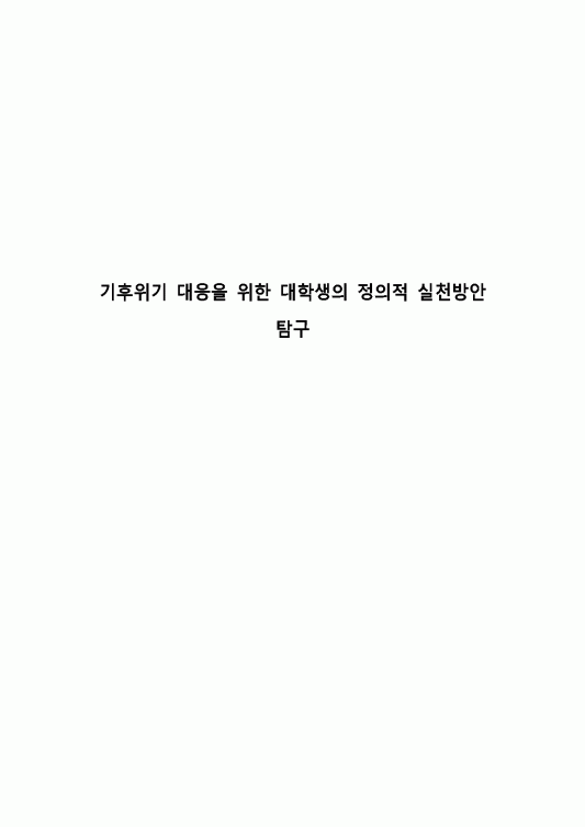 기후위기 대응을 위한 대학생의 정의적 실천방안 탐구