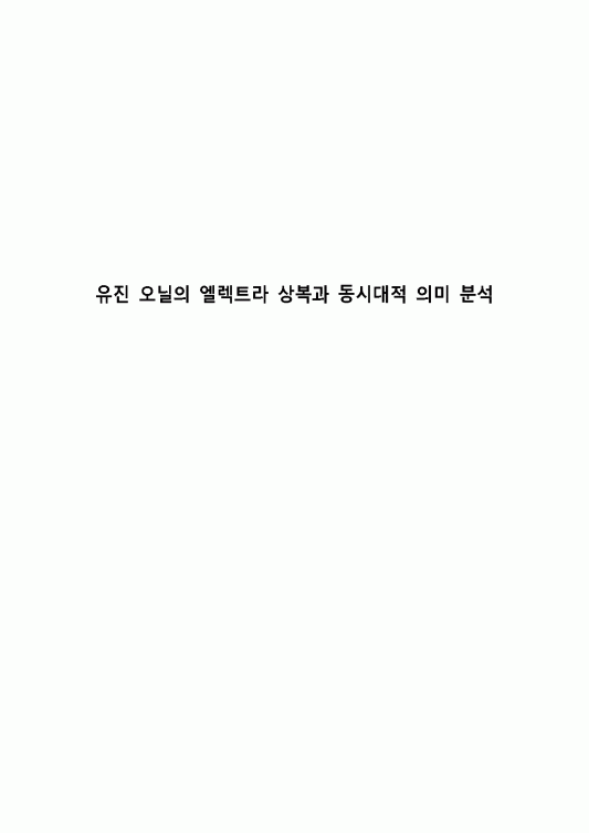 유진 오닐의 엘렉트라 상복과 동시대적 의미 분석