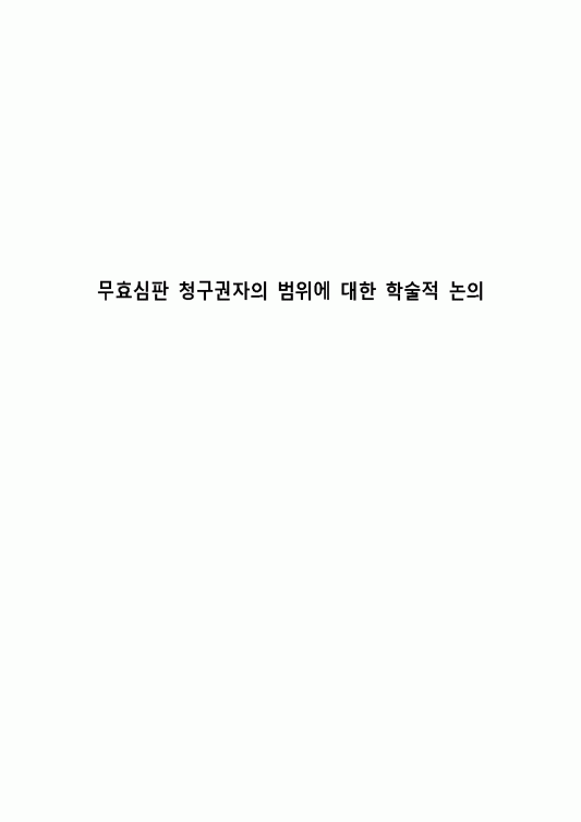 무효심판 청구권자의 범위에 대한 학술적 논의