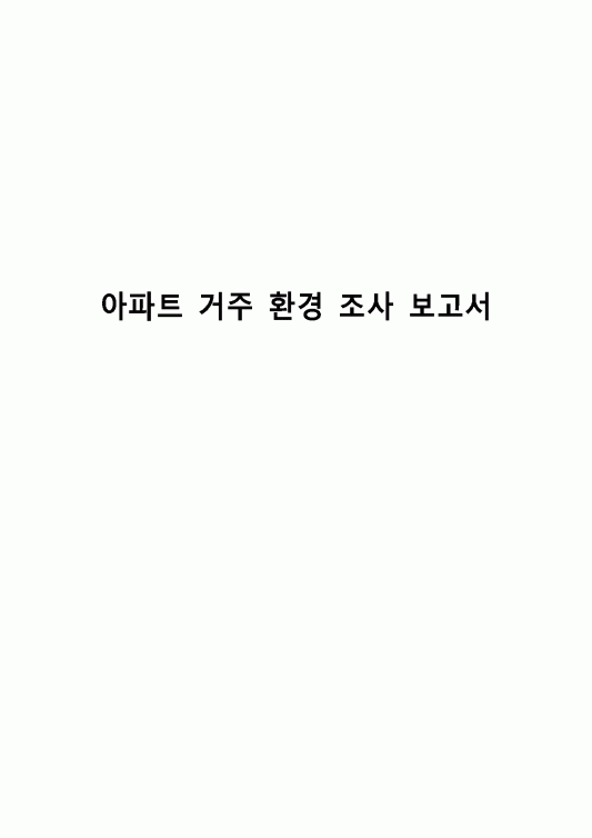 아파트 거주 환경 조사 보고서