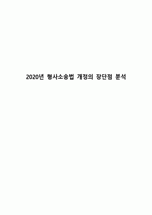 2020년 형사소송법 개정의 장단점 분석