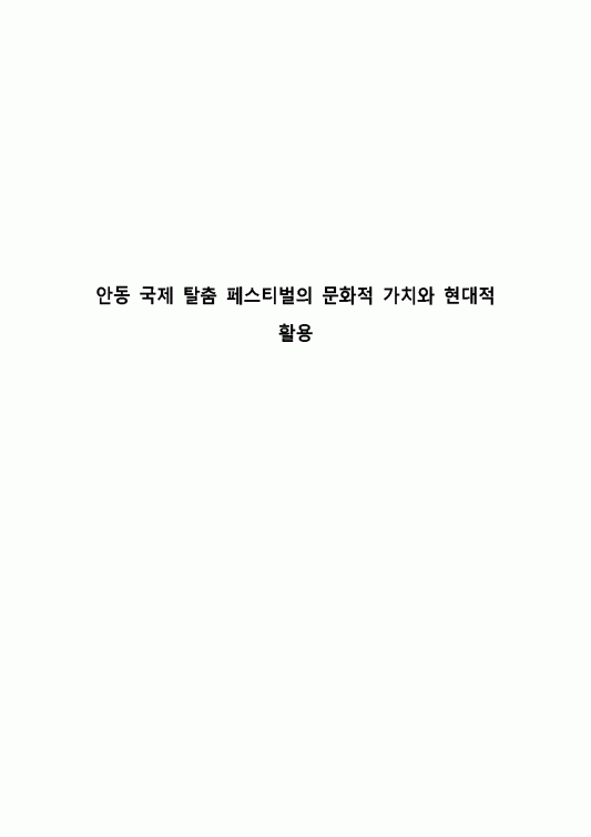 안동 국제 탈춤 페스티벌의 문화적 가치와 현대적 활용