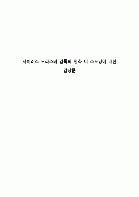 사이러스 노라스테 감독의 영화 더 스토닝에 대한 감상문