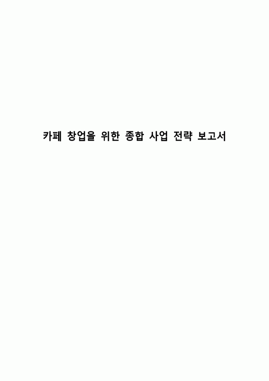 카페 창업을 위한 종합 사업 전략 보고서