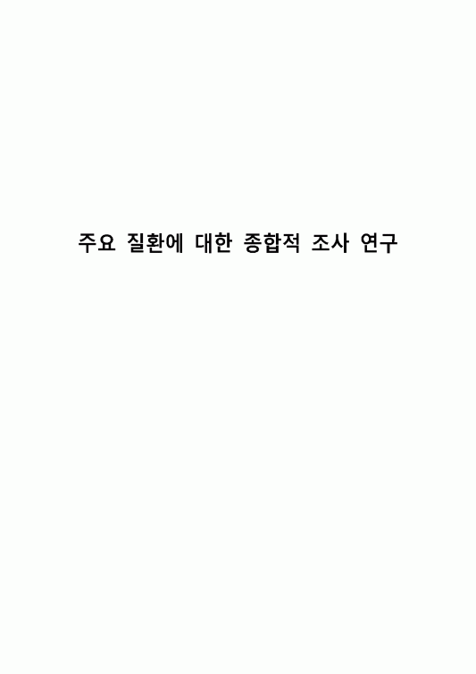 주요 질환에 대한 종합적 조사 연구