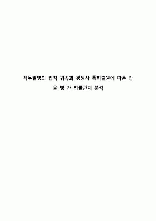 직무발명의 법적 귀속과 경쟁사 특허출원에 따른 갑 을 병 간 법률관계 분석