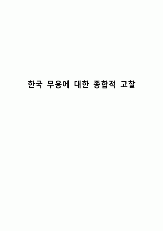 한국 무용에 대한 종합적 고찰