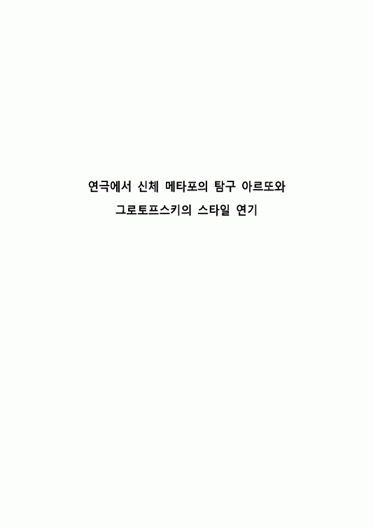 연극에서 신체 메타포의 탐구 아르또와 그로토프스키의 스타일 연기