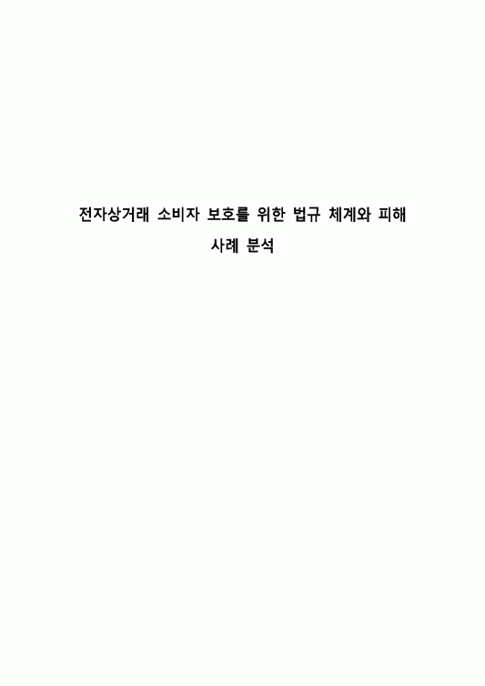 전자상거래 소비자 보호를 위한 법규 체계와 피해 사례 분석