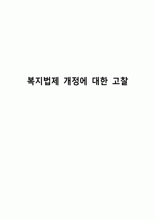 복지법제 개정에 대한 고찰