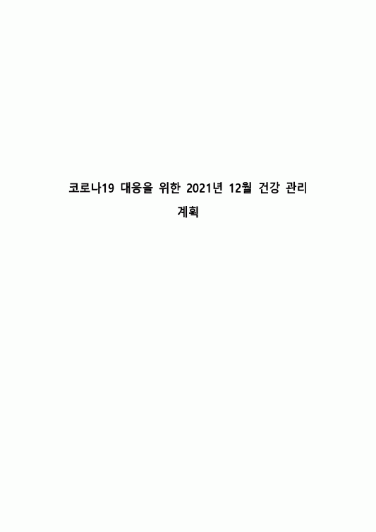 코로나19 대응을 위한 2021년 12월 건강 관리 계획