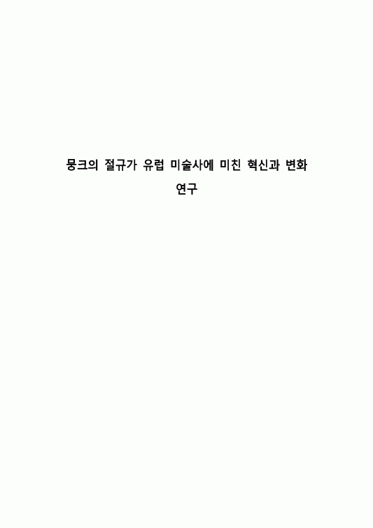 뭉크의 절규가 유럽 미술사에 미친 혁신과 변화 연구