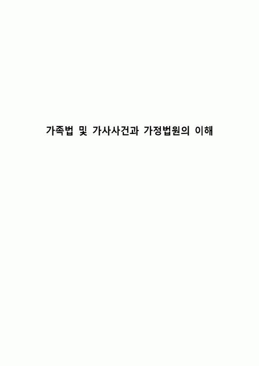 가족법 및 가사사건과 가정법원의 이해