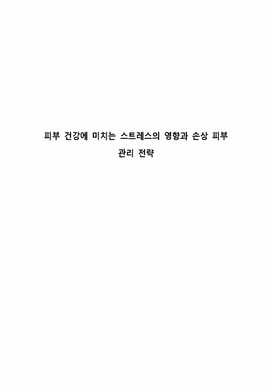 피부 건강에 미치는 스트레스의 영향과 손상 피부 관리 전략