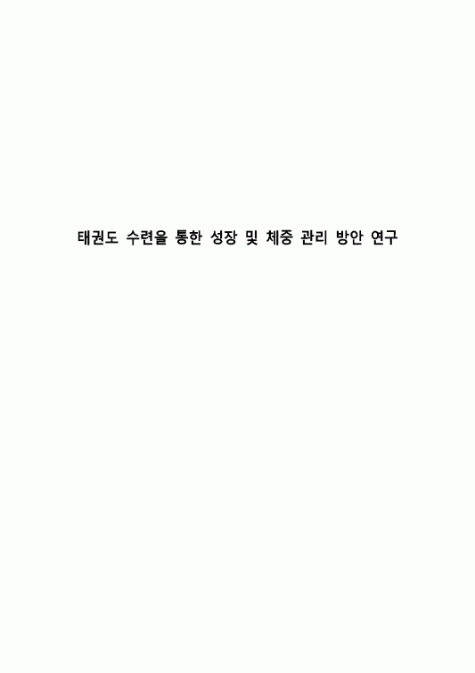 태권도 수련을 통한 성장 및 체중 관리 방안 연구
