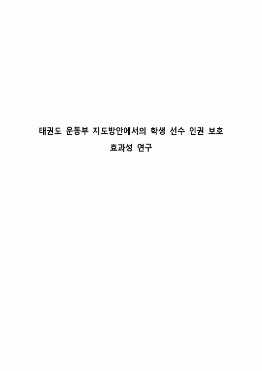 태권도 운동부 지도방안에서의 학생 선수 인권 보호 효과성 연구