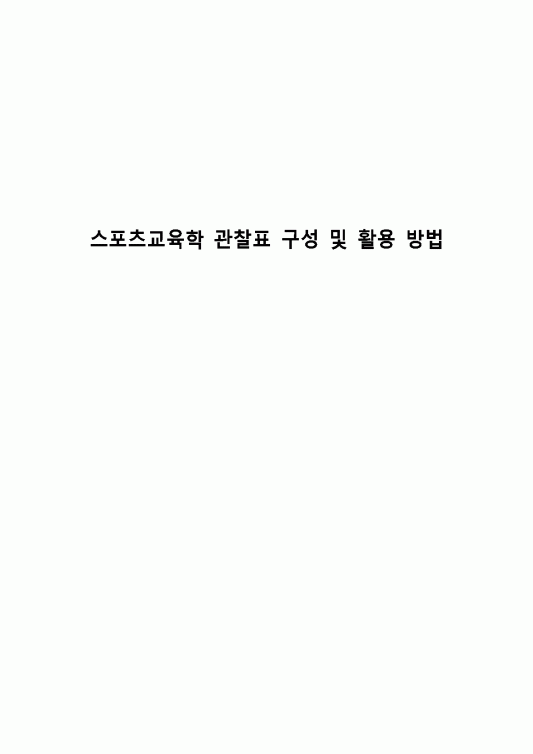 스포츠교육학 관찰표 구성 및 활용 방법