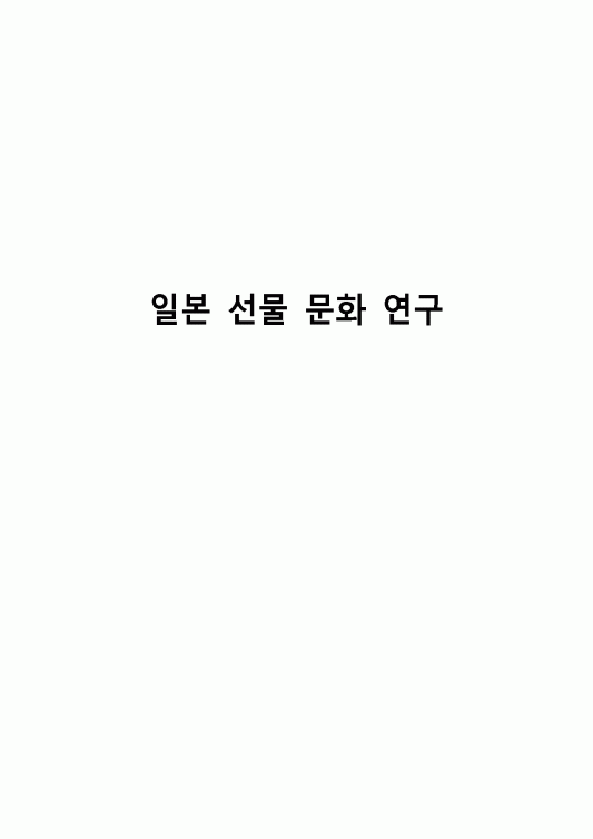 일본 선물 문화 연구