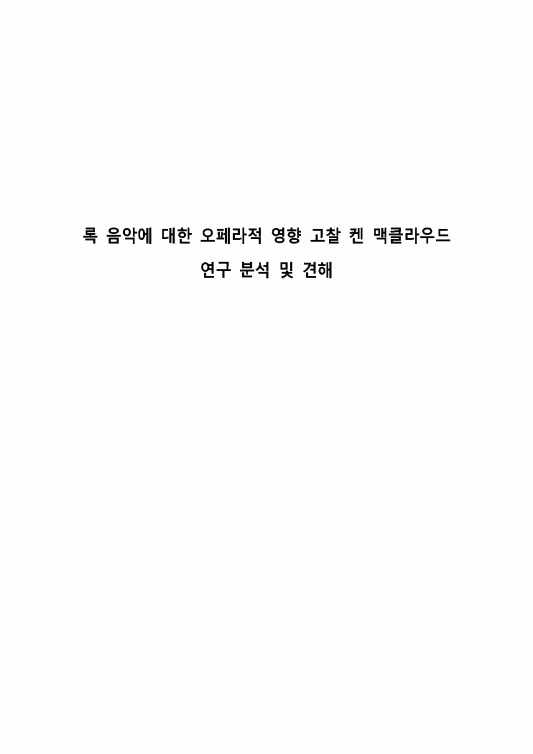 록 음악에 대한 오페라적 영향 고찰 켄 맥클라우드 연구 분석 및 견해