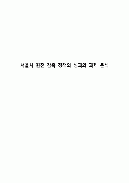 서울시 원전 감축 정책의 성과와 과제 분석