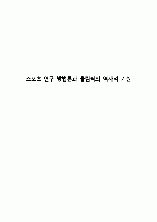 스포츠 연구 방법론과 올림픽의 역사적 기원