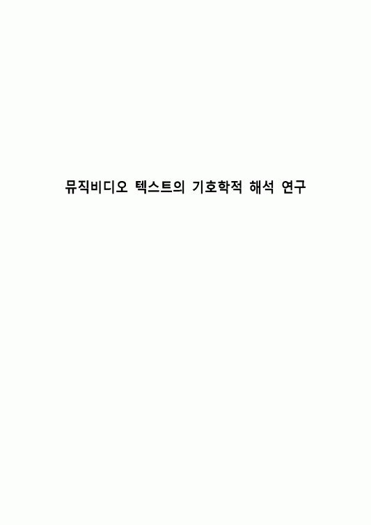 뮤직비디오 텍스트의 기호학적 해석 연구