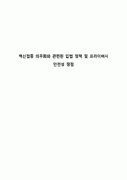 백신접종 의무화와 관련된 입법 정책 및 프라이버시 안전성 쟁점