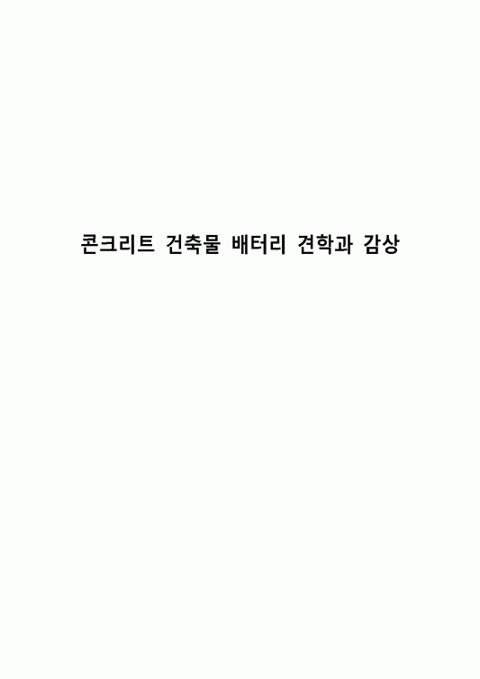 콘크리트 건축물 배터리 견학과 감상