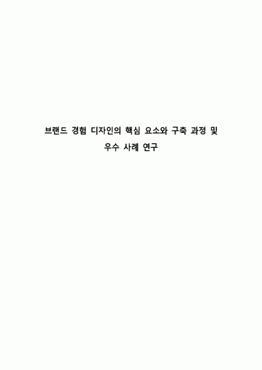 브랜드 경험 디자인의 핵심 요소와 구축 과정 및 우수 사례 연구