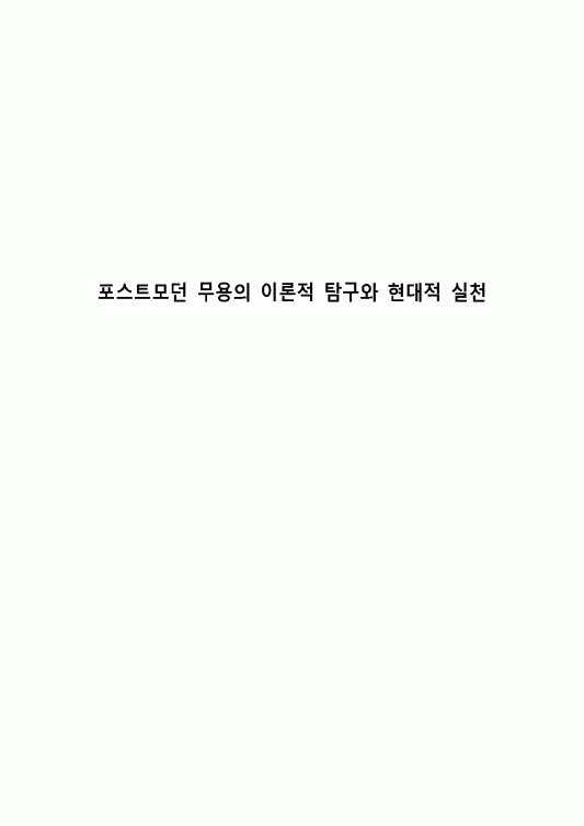 포스트모던 무용의 이론적 탐구와 현대적 실천