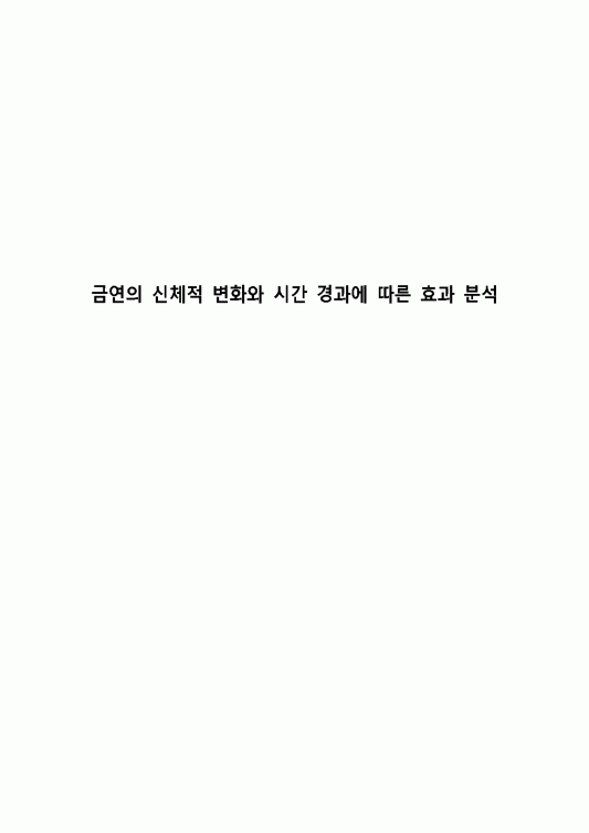 금연의 신체적 변화와 시간 경과에 따른 효과 분석