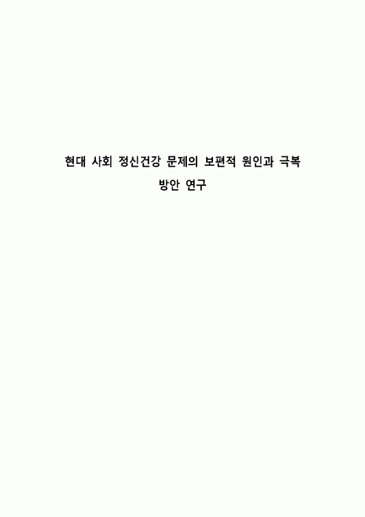 현대 사회 정신건강 문제의 보편적 원인과 극복 방안 연구