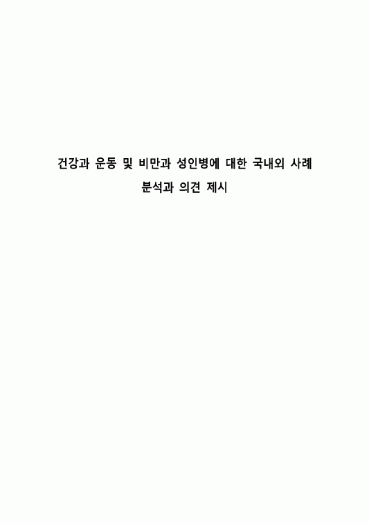 건강과 운동 및 비만과 성인병에 대한 국내외 사례 분석과 의견 제시