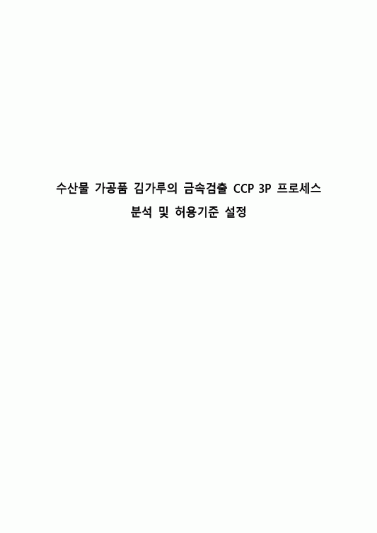 수산물 가공품 김가루의 금속검출 CCP 3P 프로세스 분석 및 허용기준 설정