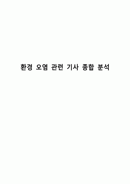 환경 오염 관련 기사 종합 분석