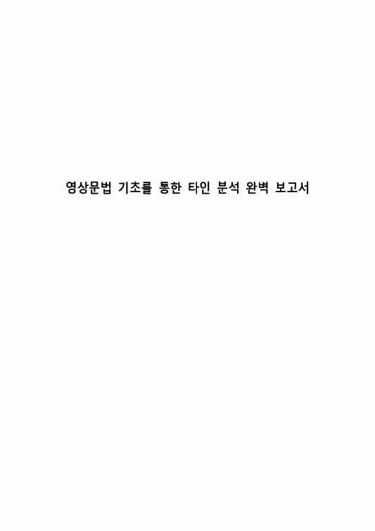 영상문법 기초를 통한 타인 분석 완벽 보고서