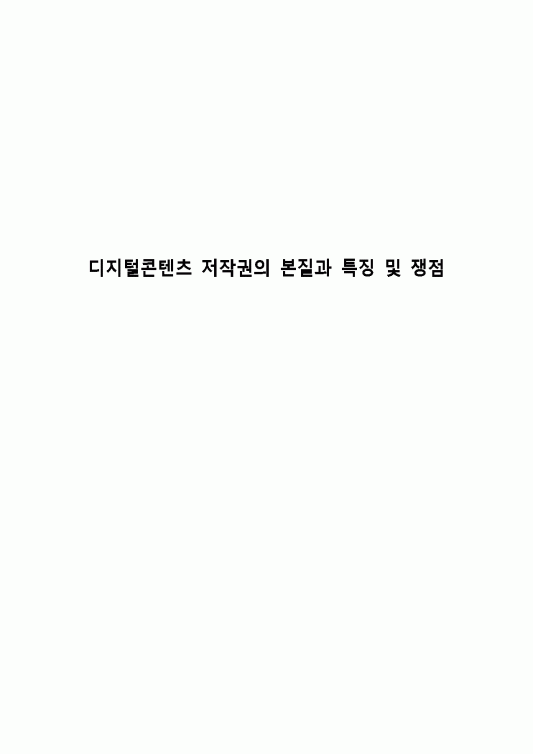 디지털콘텐츠 저작권의 본질과 특징 및 쟁점