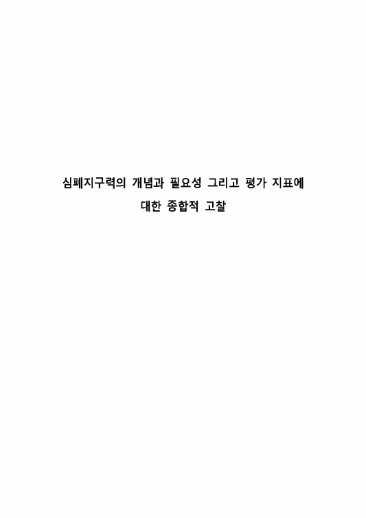 심폐지구력의 개념과 필요성 그리고 평가 지표에 대한 종합적 고찰