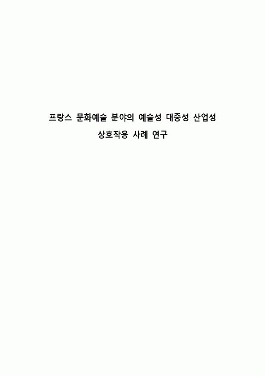 프랑스 문화예술 분야의 예술성 대중성 산업성 상호작용 사례 연구