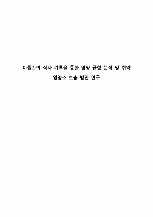 이틀간의 식사 기록을 통한 영양 균형 분석 및 취약 영양소 보충 방안 연구