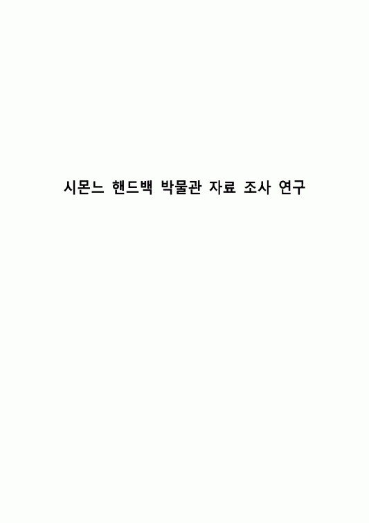 시몬느 핸드백 박물관 자료 조사 연구