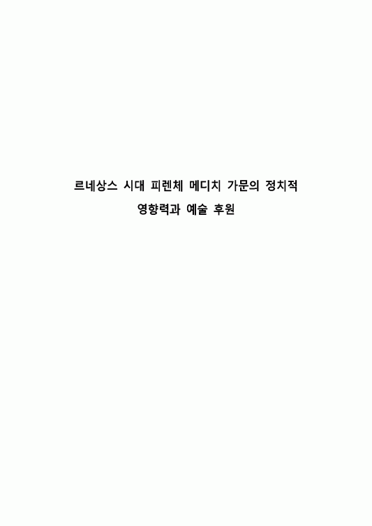 르네상스 시대 피렌체 메디치 가문의 정치적 영향력과 예술 후원