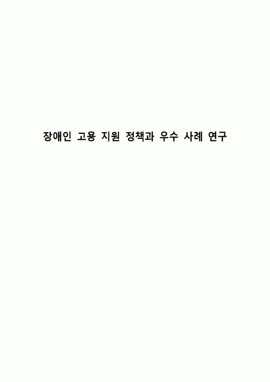 장애인 고용 지원 정책과 우수 사례 연구