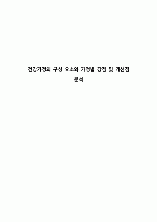 건강가정의 구성 요소와 가정별 강점 및 개선점 분석
