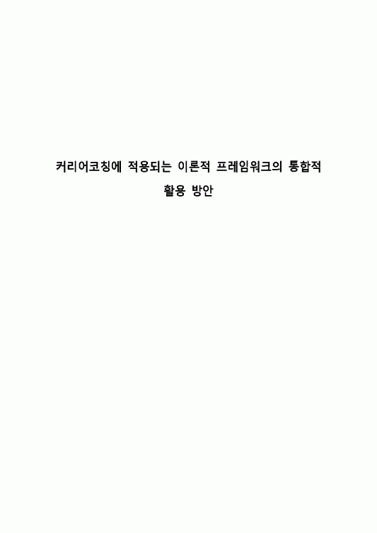커리어코칭에 적용되는 이론적 프레임워크의 통합적 활용 방안